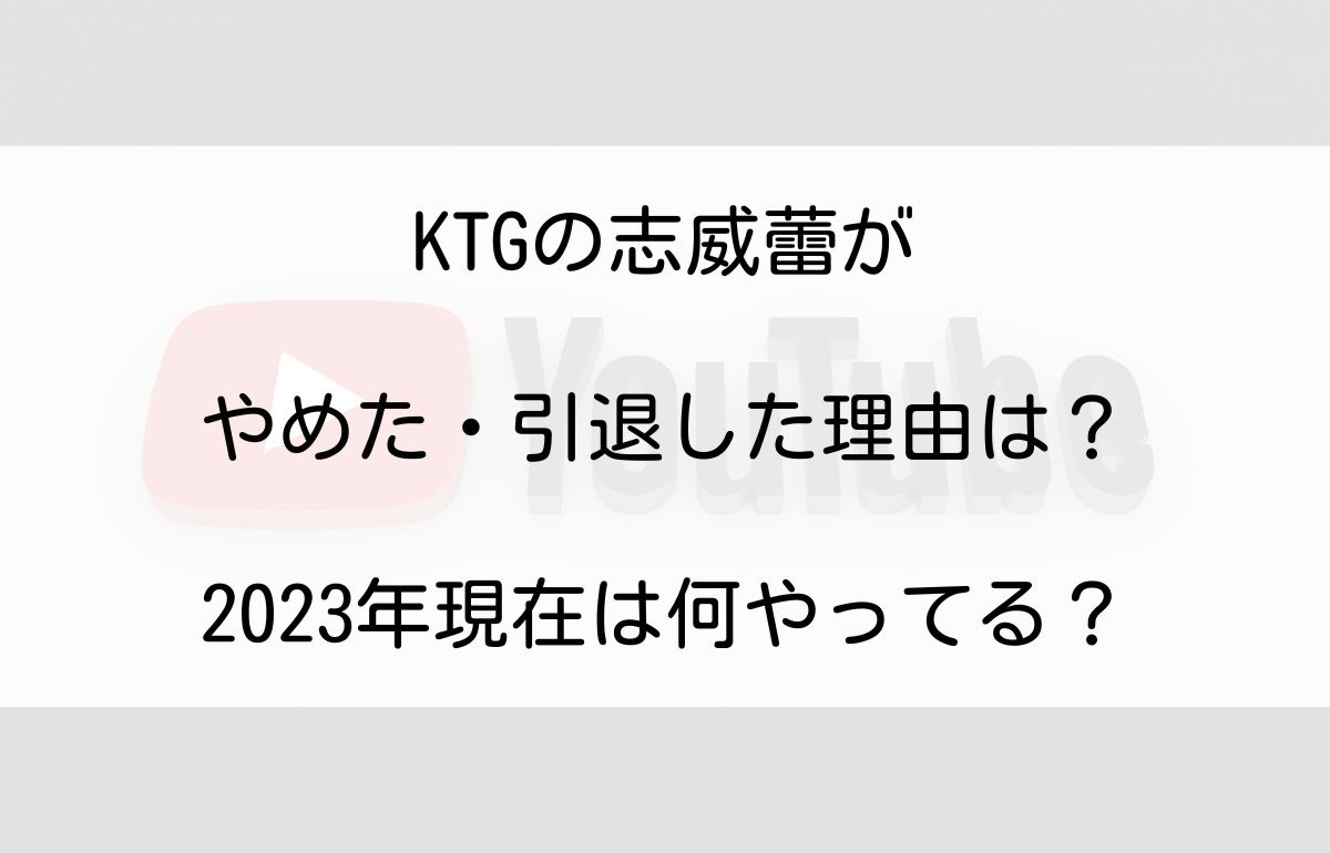 KTGの志威蕾がやめた・引退した理由は？2023年現在は何やってる？